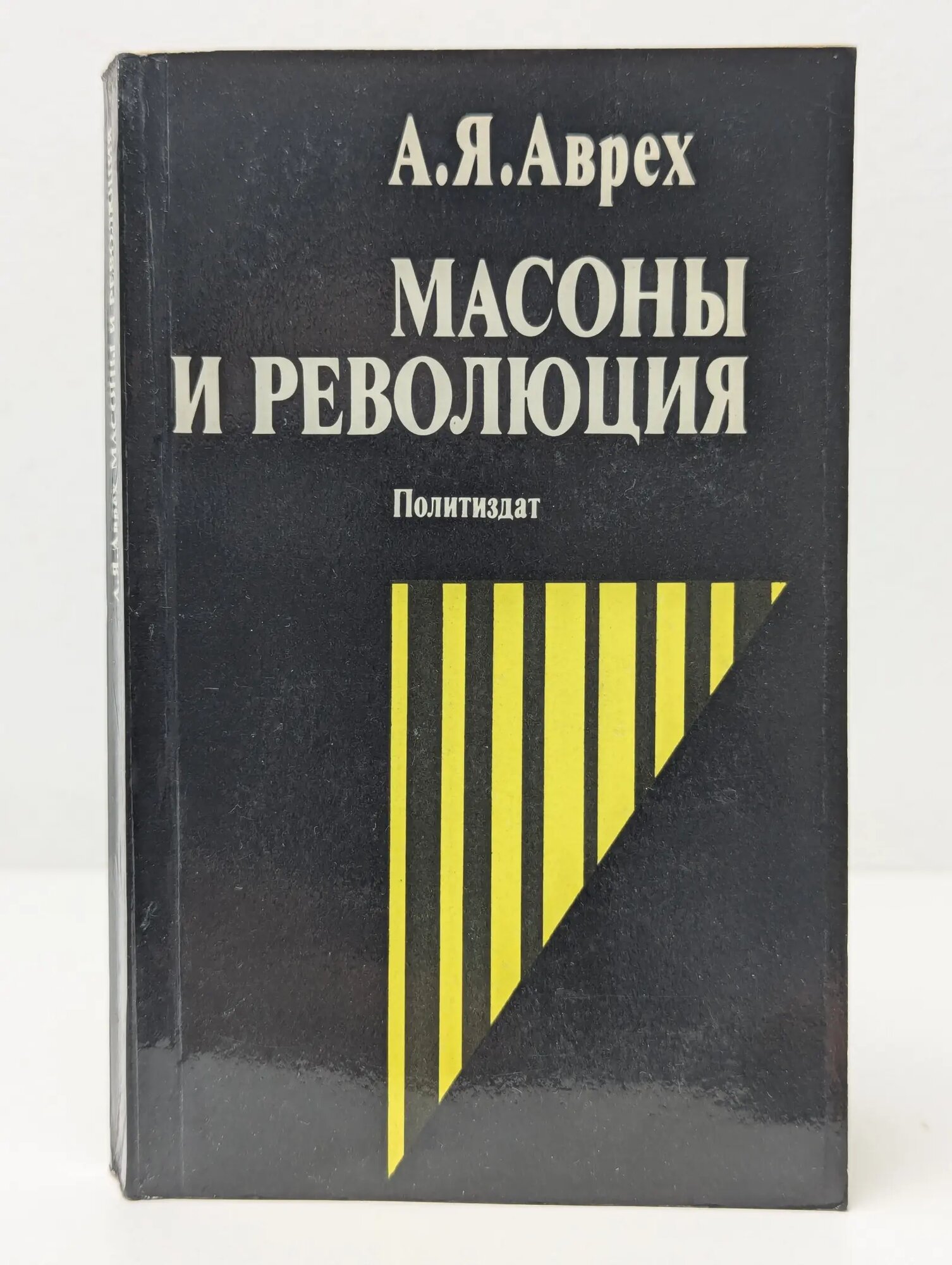 Масоны и революция Аврех Арон Яковлевич 1990