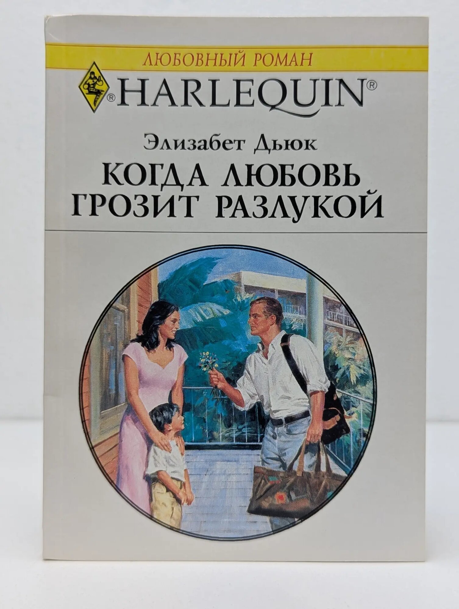 Любовный роман. Когда любовь грозит разлукой Дюк Элизабет 1998