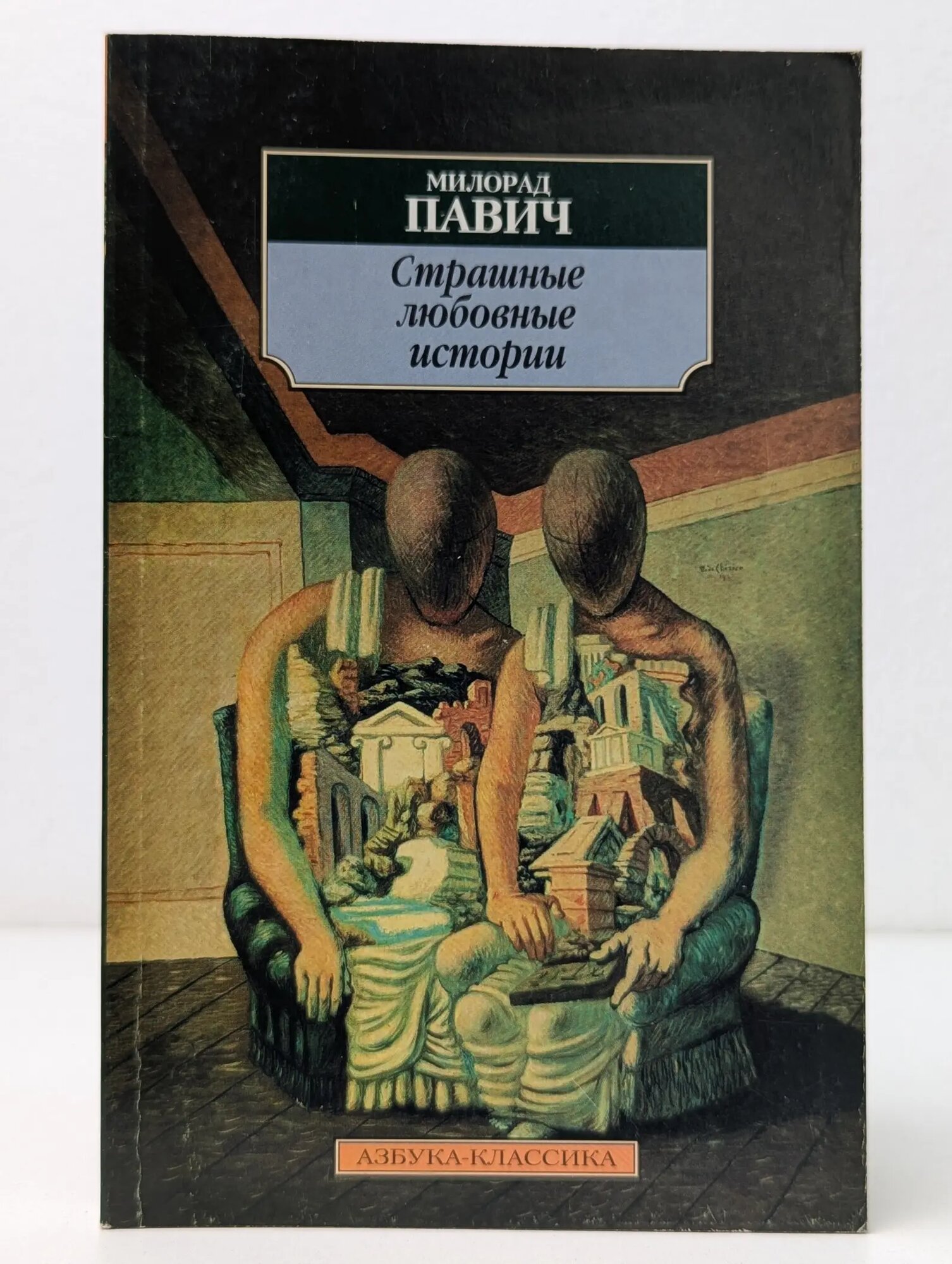 Страшные любовные истории Павич Милорад 2004