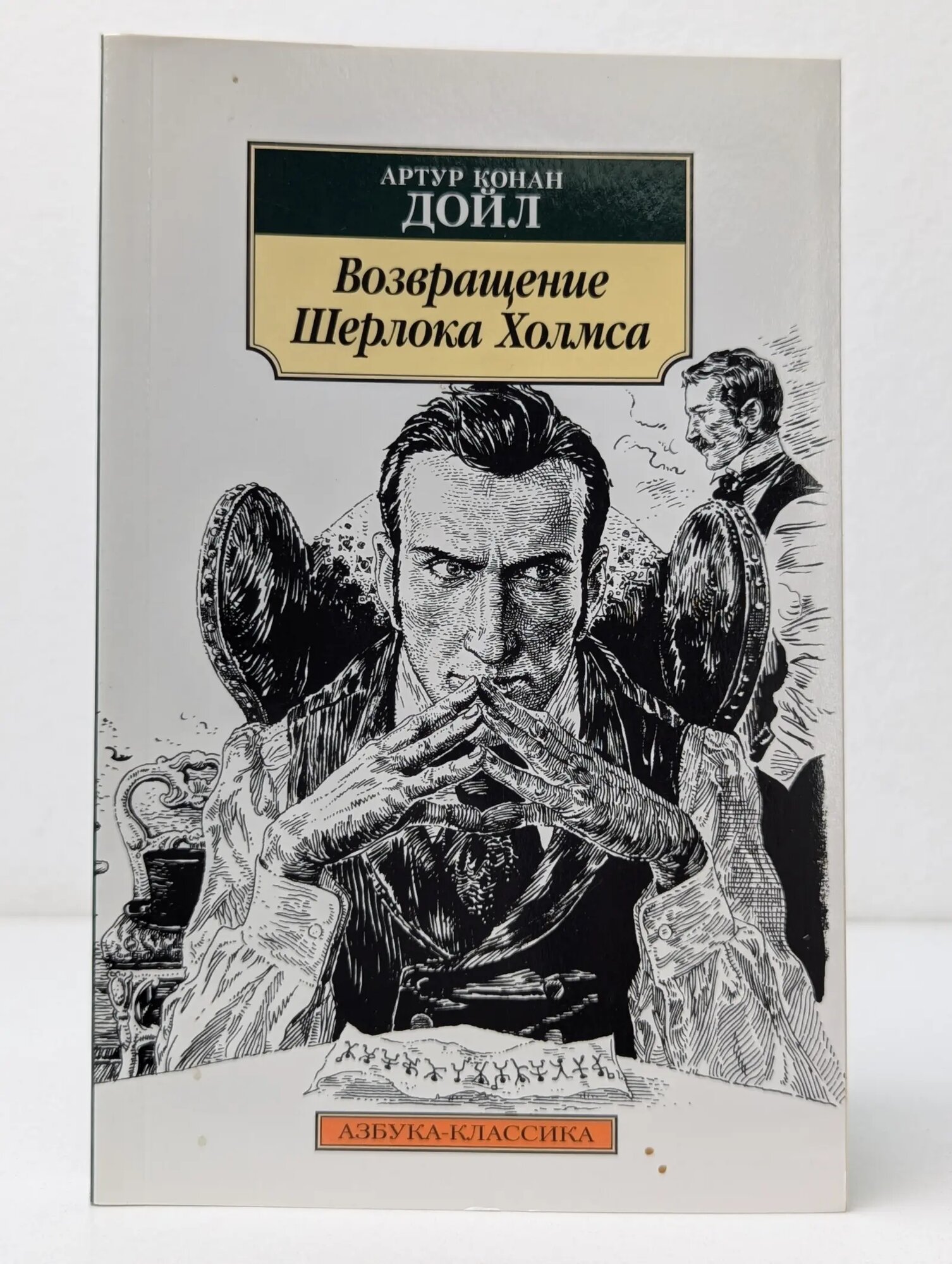 Азбука-классика. Возвращение Шерлока Холмса Дойл Артур Конан 2018