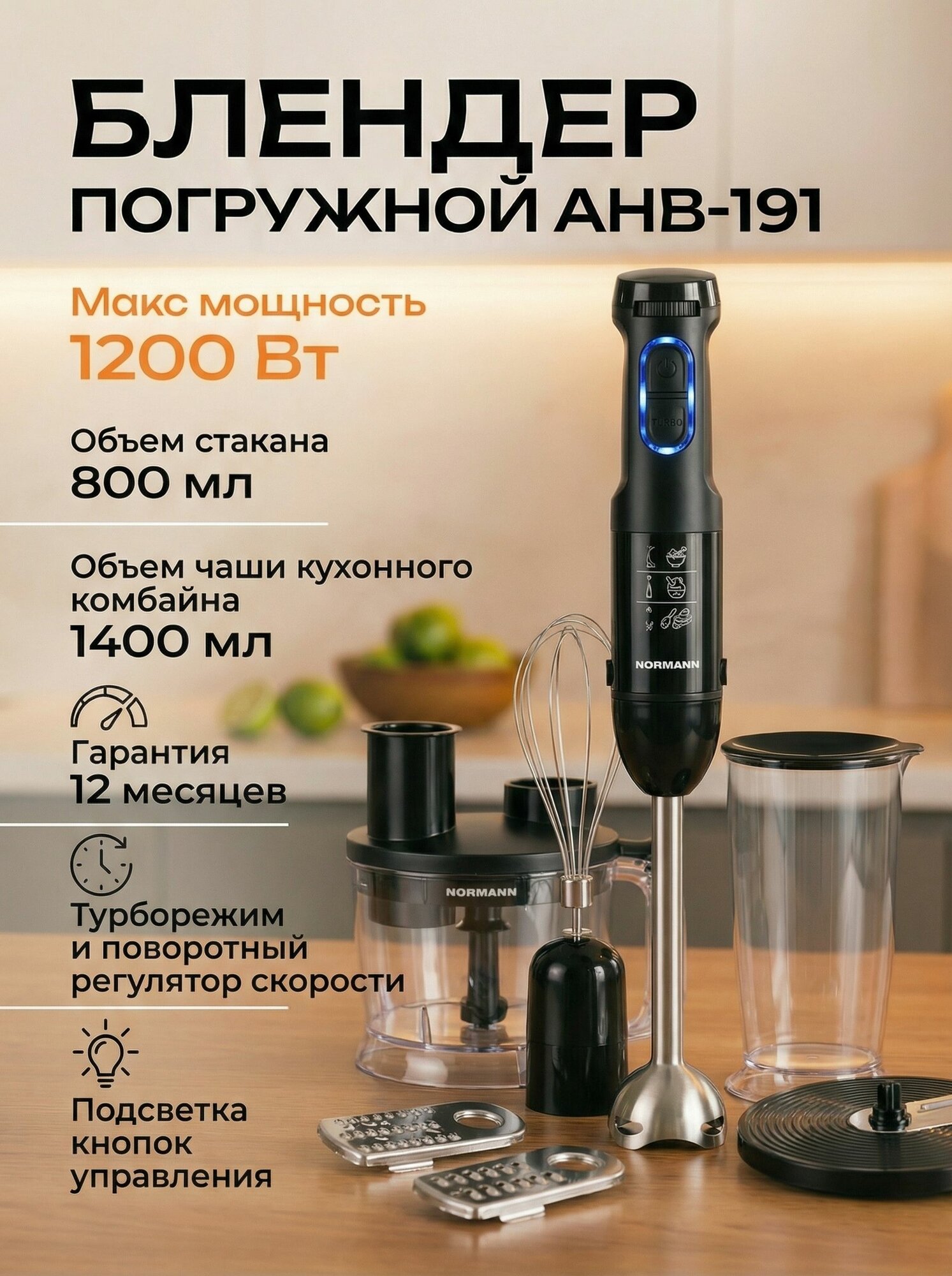 NORMANN Блендер погружной AHB-812 с чашей и насадкой кухонный комбайн