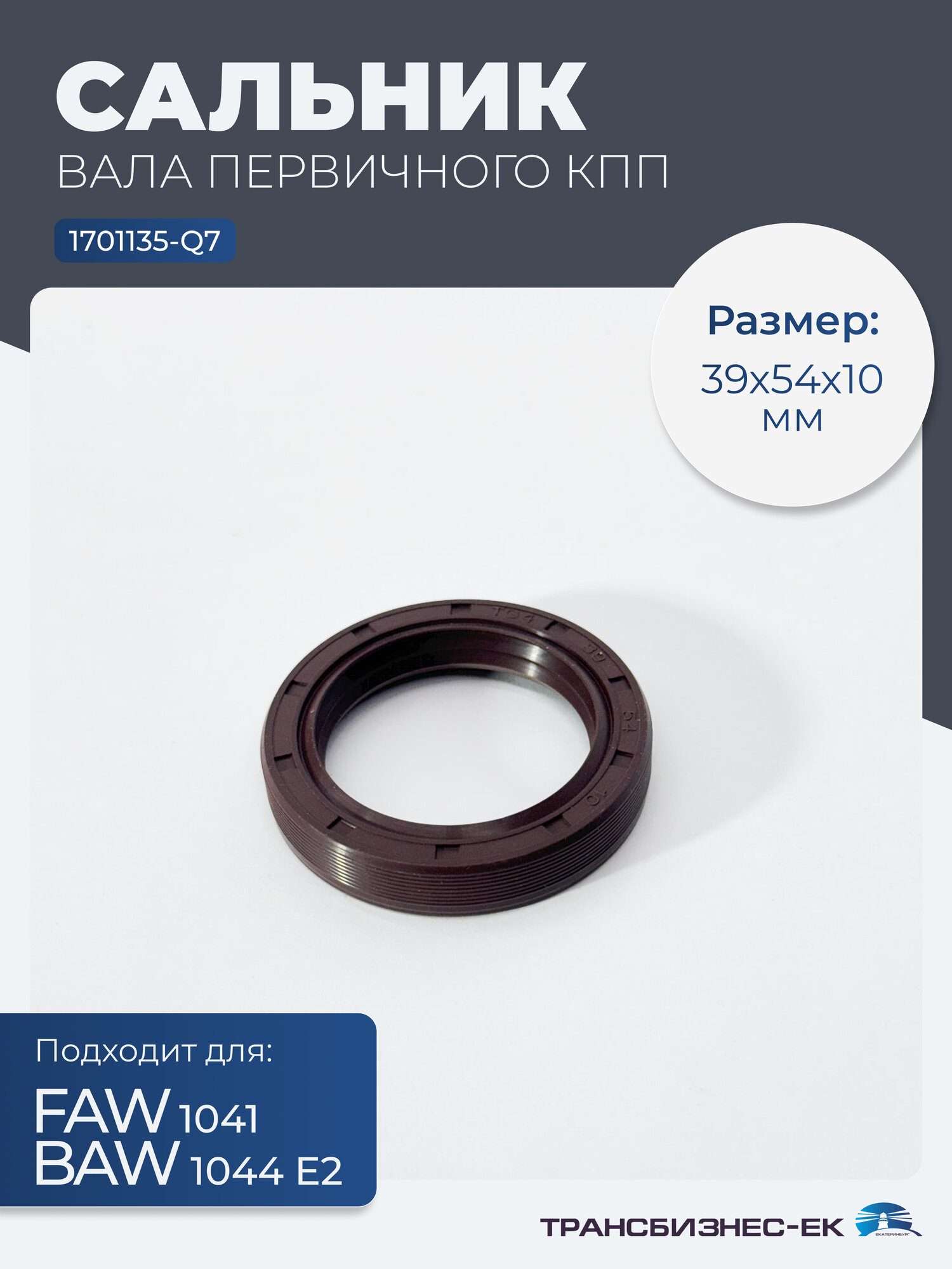 Сальник вала первичного КПП FAW 1041 BAW 1044 Е2 (39х54х10) (1701135-Q7)