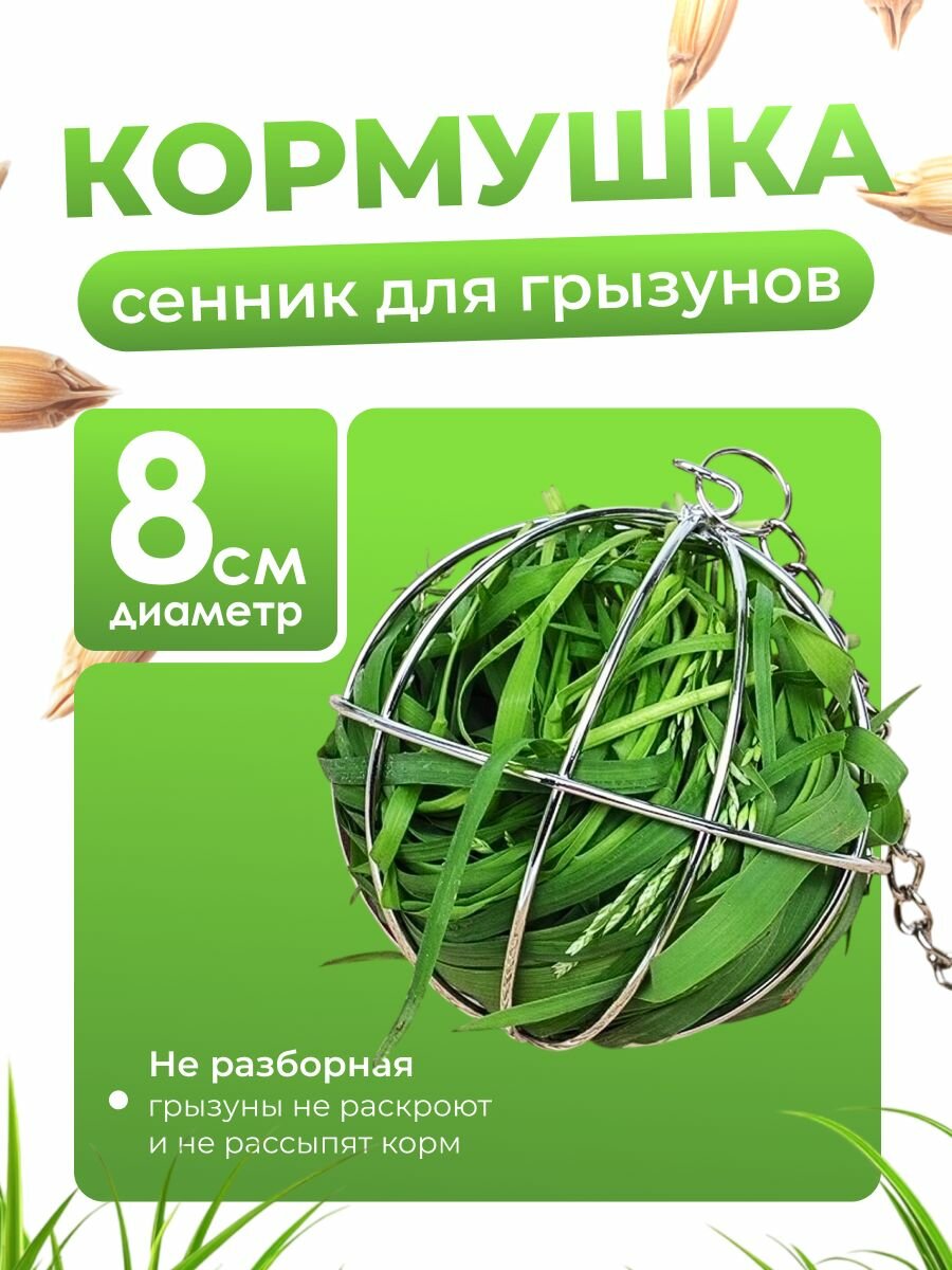 Кормушка для сена Sovito, серебристый, нержавеющая сталь, для грызунов и птиц, 45 г