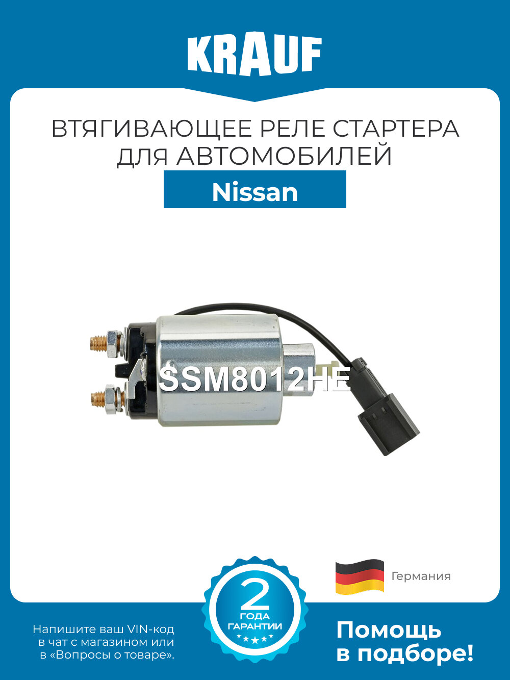 Втягивающее реле стартера KRAUF SSM8012HE для Nissan Almera, Primera