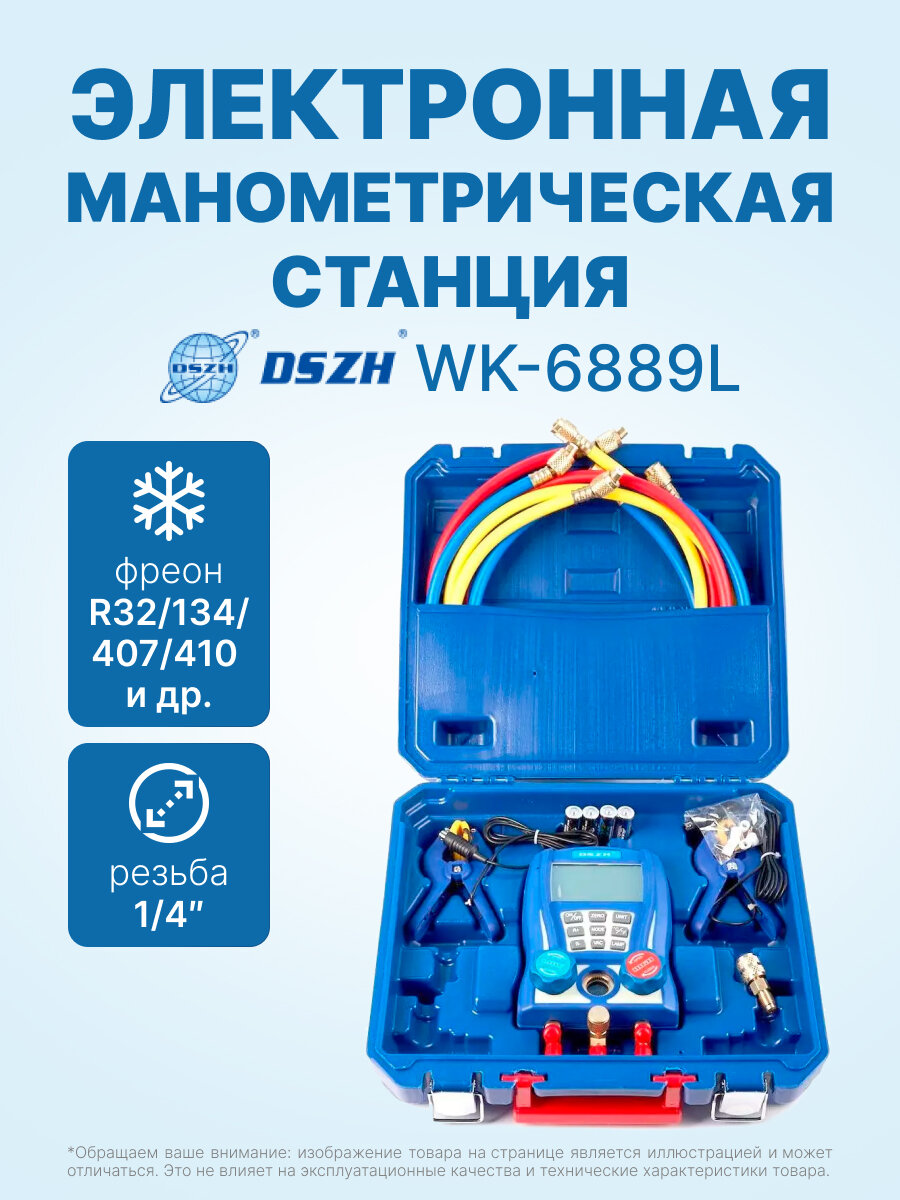 Электронная манометрическая станция DSZH WK-6889L 60(3 шланга 1.5 м, 2 адаптера, 2 температурных зонда)