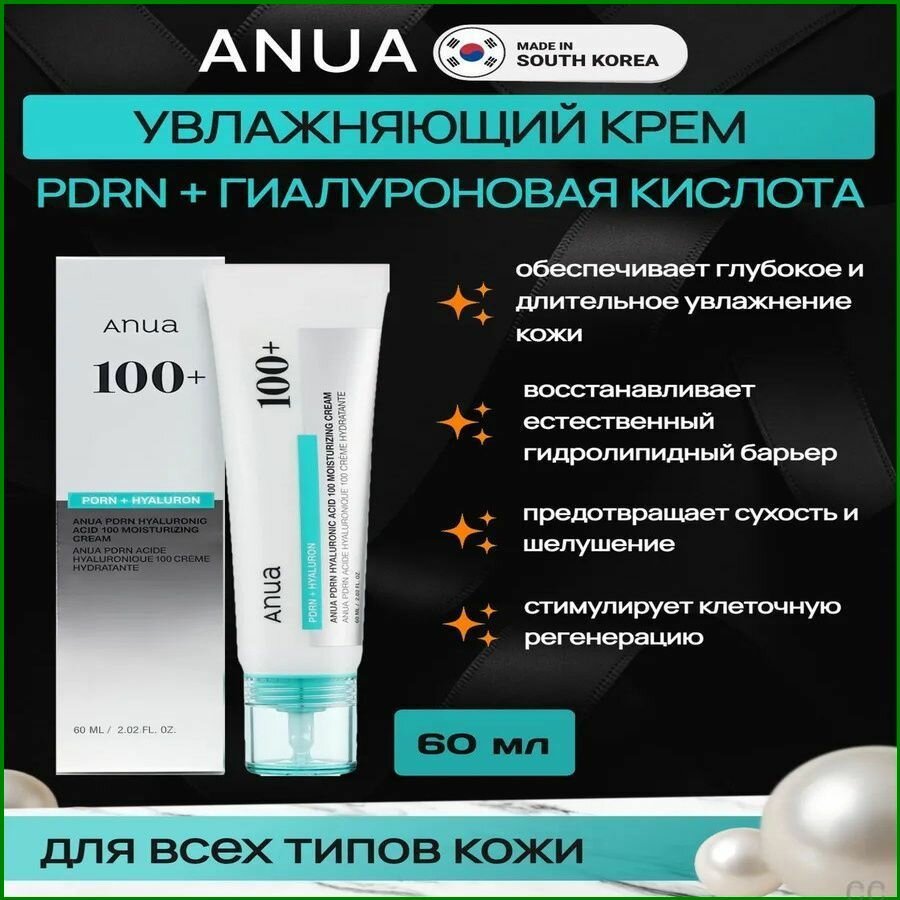 Премиальный увлажняющий крем Anua, содержащий пдрн и гиалуроновую кислоту, PDRN Hyaluronic Acid 100 Moisturizing Cream, выпускаемый в объеме 60 мл, является бестселлером