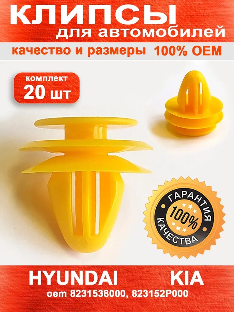 Клипсы автомобильные (комплект 20 шт), фиксатор панели двери на HYUNDAI / KIA, арт. 8231538000, 823152P000