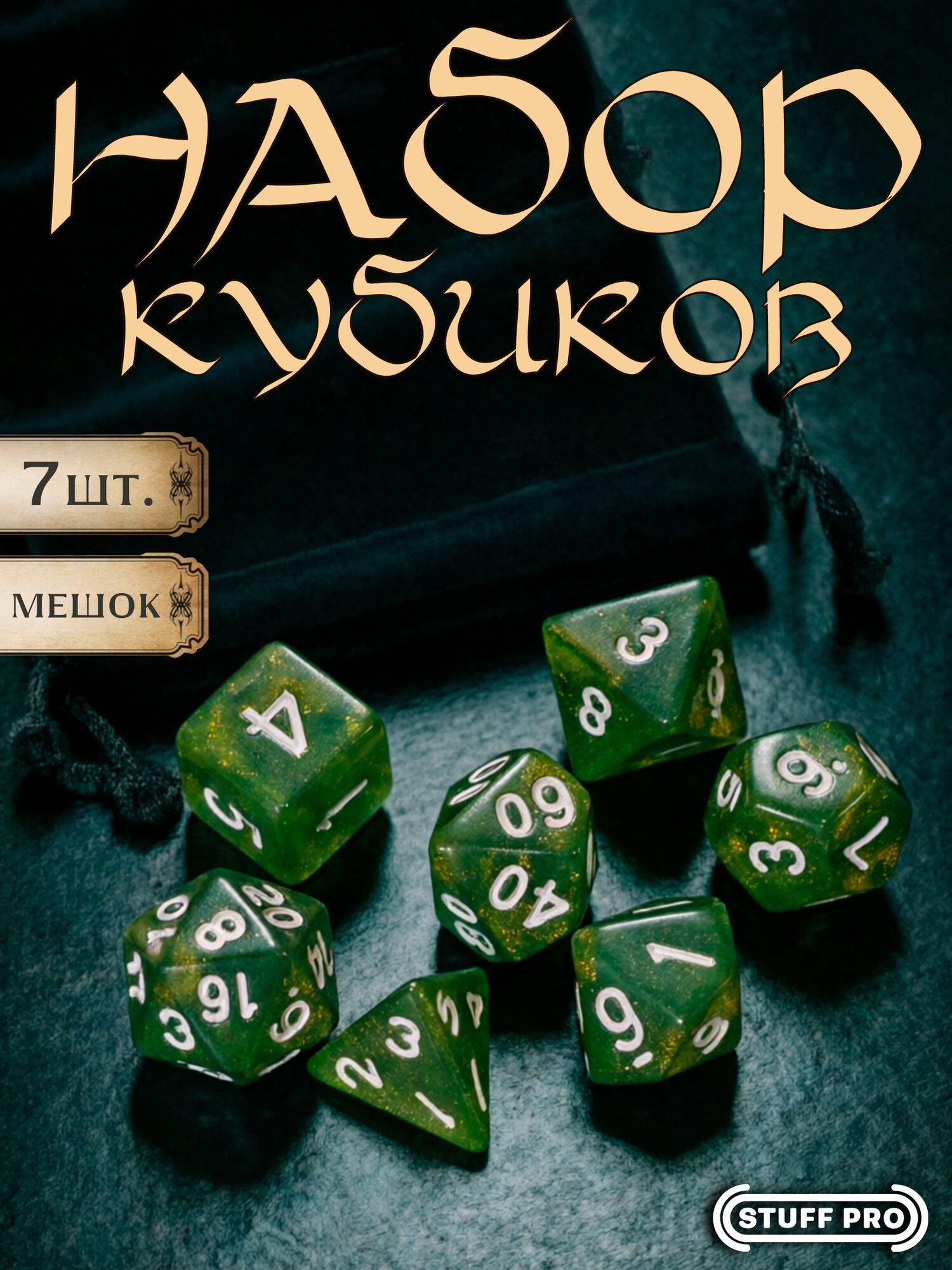 Набор игральных кубиков STUFF PRO пластиковые, дайсы с мешочком 7 шт, жемчужный зелёный