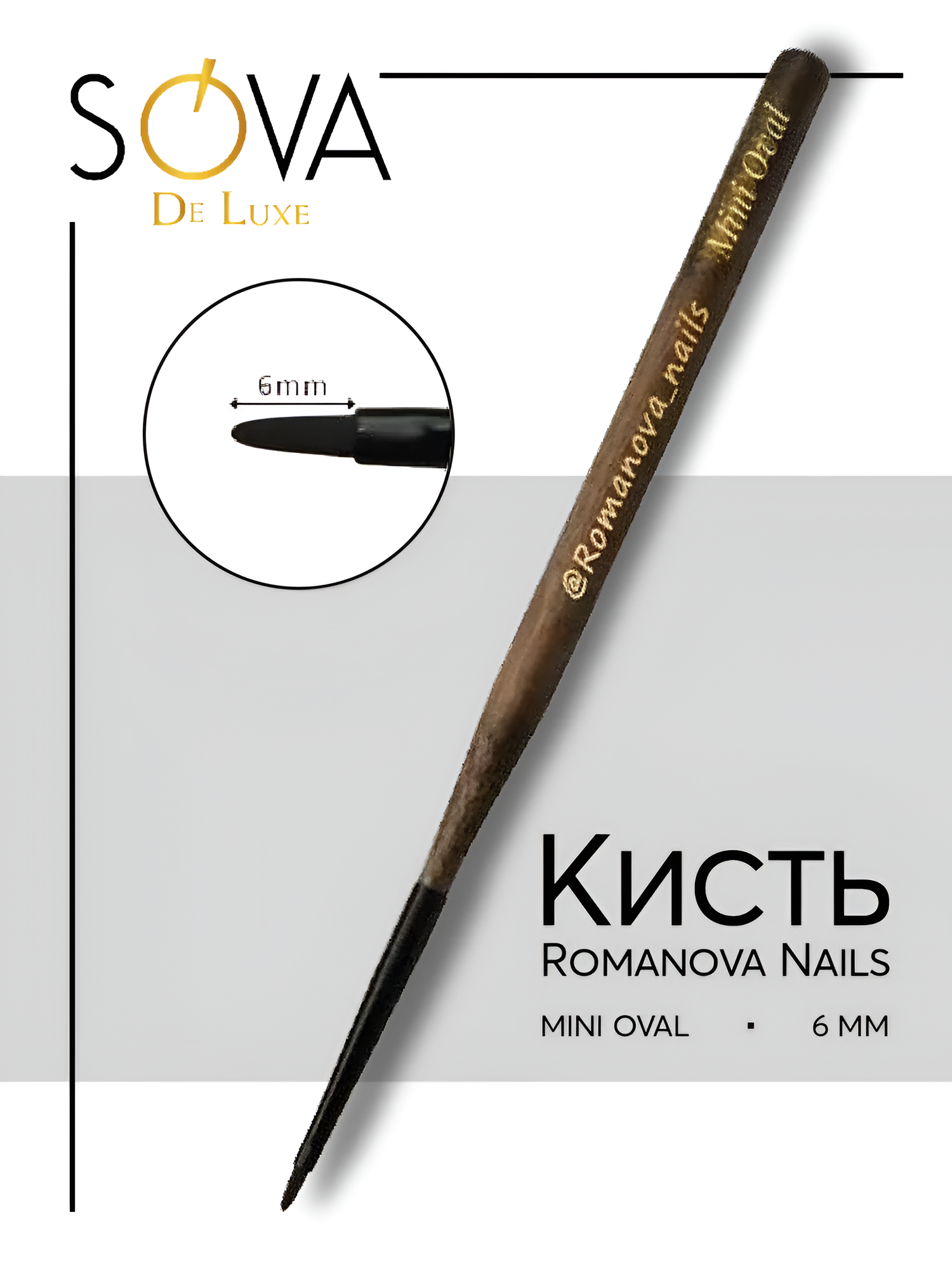 Кисть Sova De Luxe Romanova Nails Mini Oval 6 мм, для геля, профессиональная, овальная