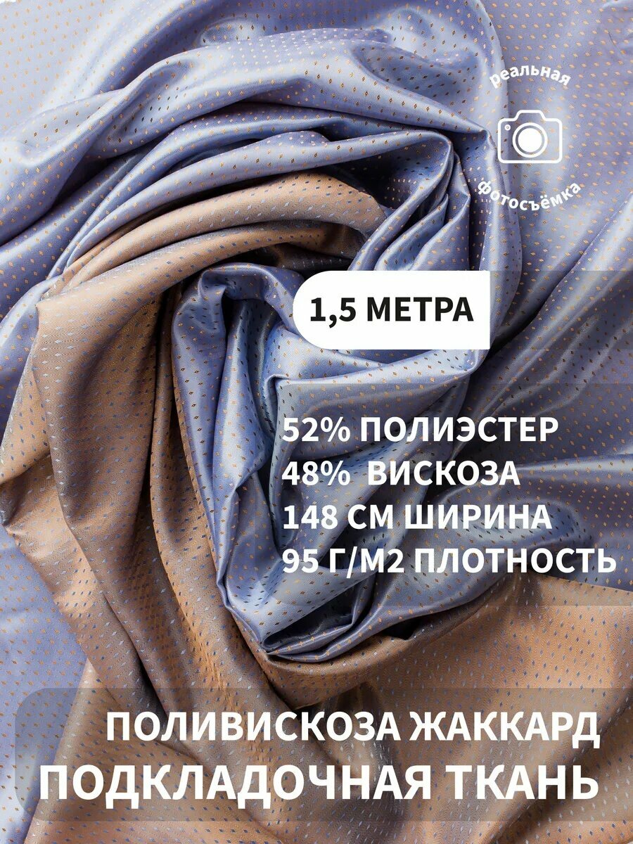 Подкладочная ткань жаккард, подкладка для одежды, жакетов, пальто и костюмов, 48% вискоза, 52% полиэстер, 95 г/м2