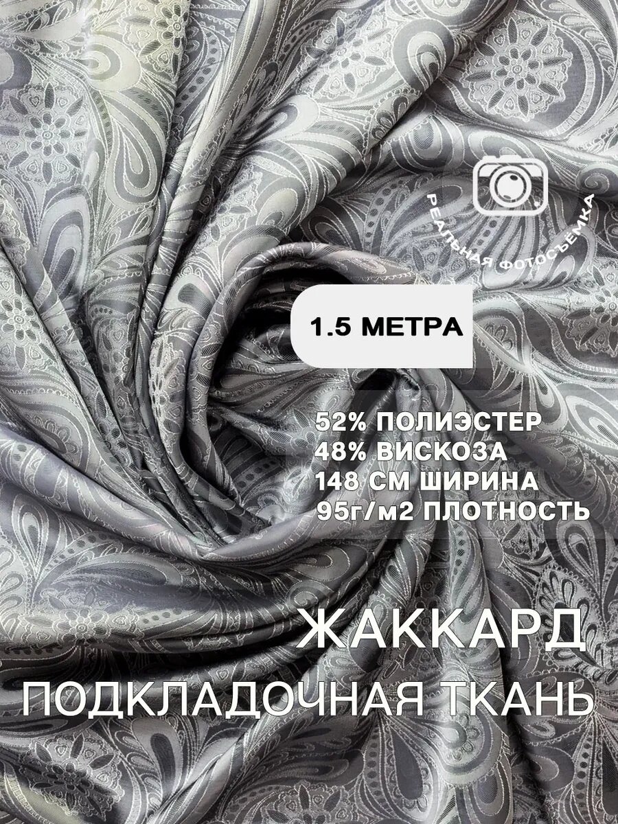 Подкладочная ткань жаккард, подкладка для одежды, жакетов, пальто и костюмов, 48% вискоза, 52% полиэстер, 95 г/м²
