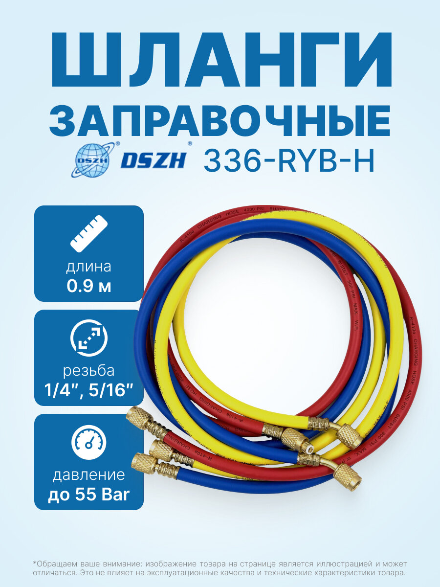 Заправочные шланги DSZH-336-RYB-H-R32/410A набор 3шт по 0.9м, 1/4-5/16 SAE, до 55 Bar