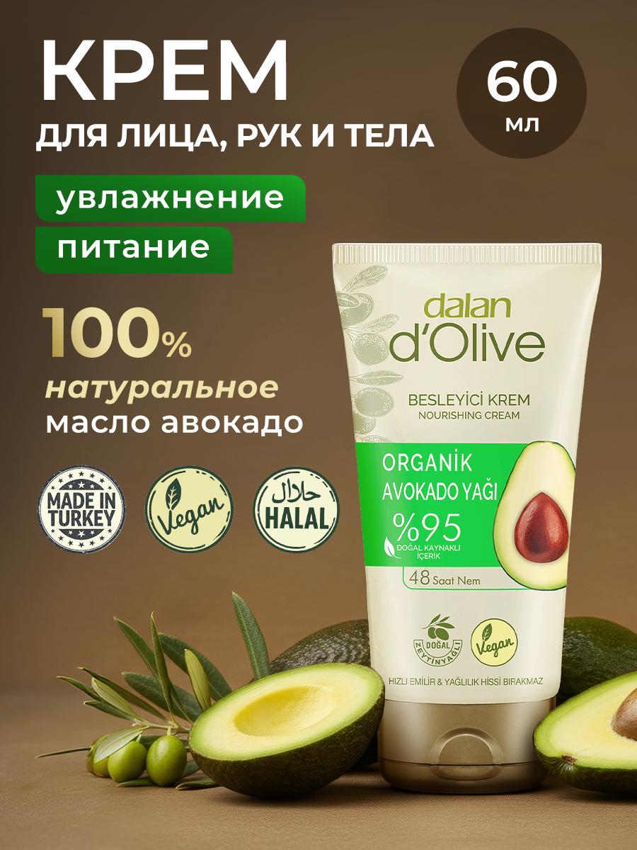 Dalan d'Olive Натуральный турецкий крем для рук, лица и тела Питательный с маслом Авокадо и маслом Оливы, 60 мл