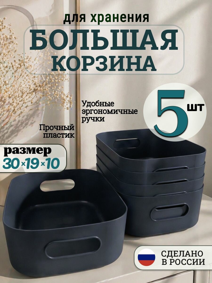 Корзины-органайзеры пластиковые для хранения вещей, набор 5шт, цвет серый, размер М.