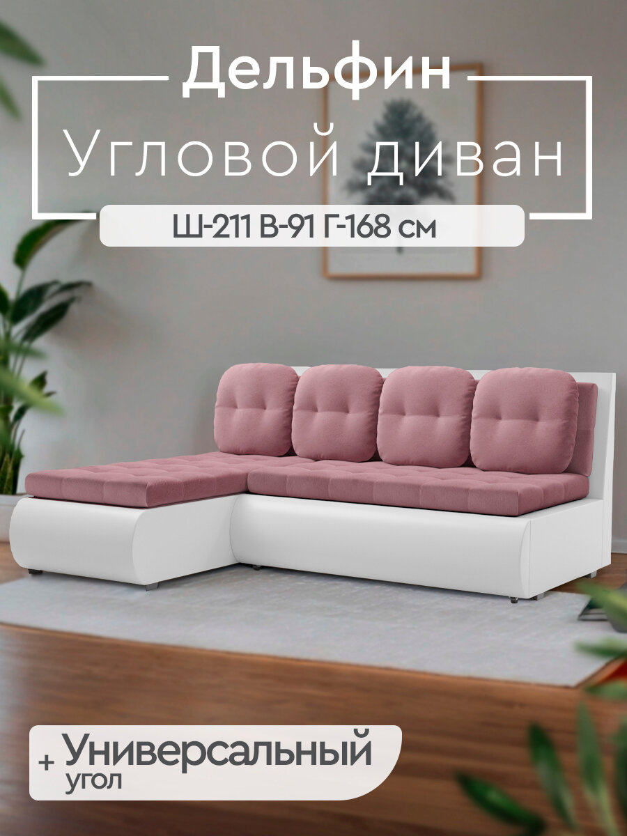 Диван раскладной Кормак (Велюр пудра НВ-178 18 + экокожа белая)