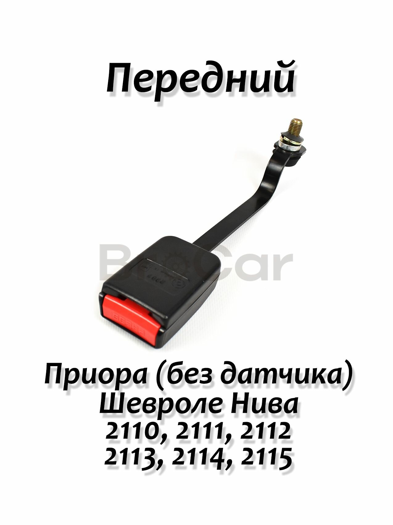 Замок ремня безопасности фиксатор передний, 1шт. ВАЗ 2108 2109 21099, 2110 2111 2112, 2113 2114 2115 / Лада Приора 2170 2171 2172, Шевроле Нива / Lada Priora, Chevrolet Niva 2123 передний фиксатор ремня для ВАЗ 2108-2115