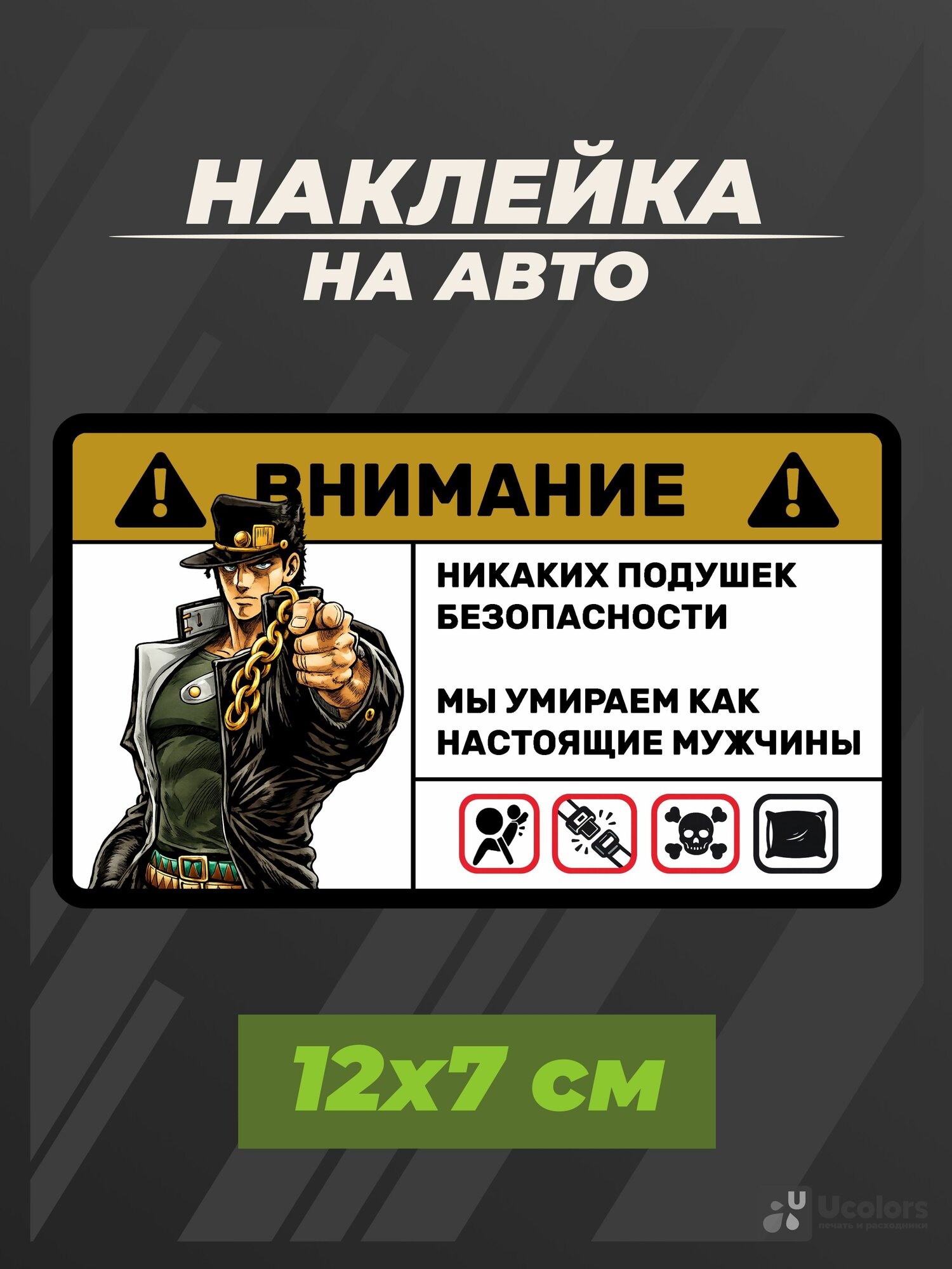 Наклейка на авто - Airbag Warning ДжоДжо (JoJo), 12 на 7 см; Ucolors; Наклейка на козырёк авто, наклейки на мотоцикл и машину, наклейки на питбайк, аниме JDM виниловая наклейка