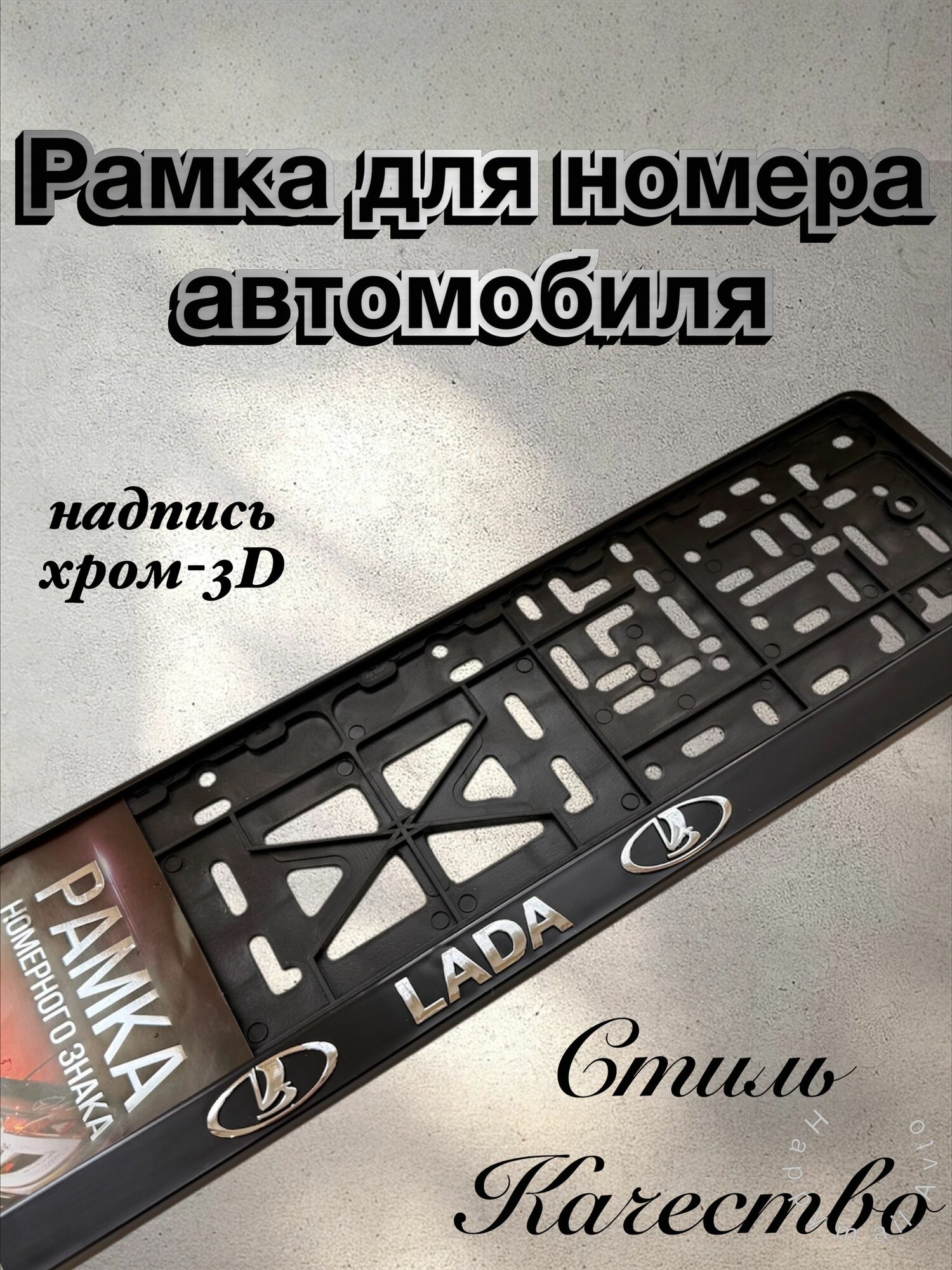 Рамка под номерной знак для автомобиля Лада (LADA), 1 шт. черная