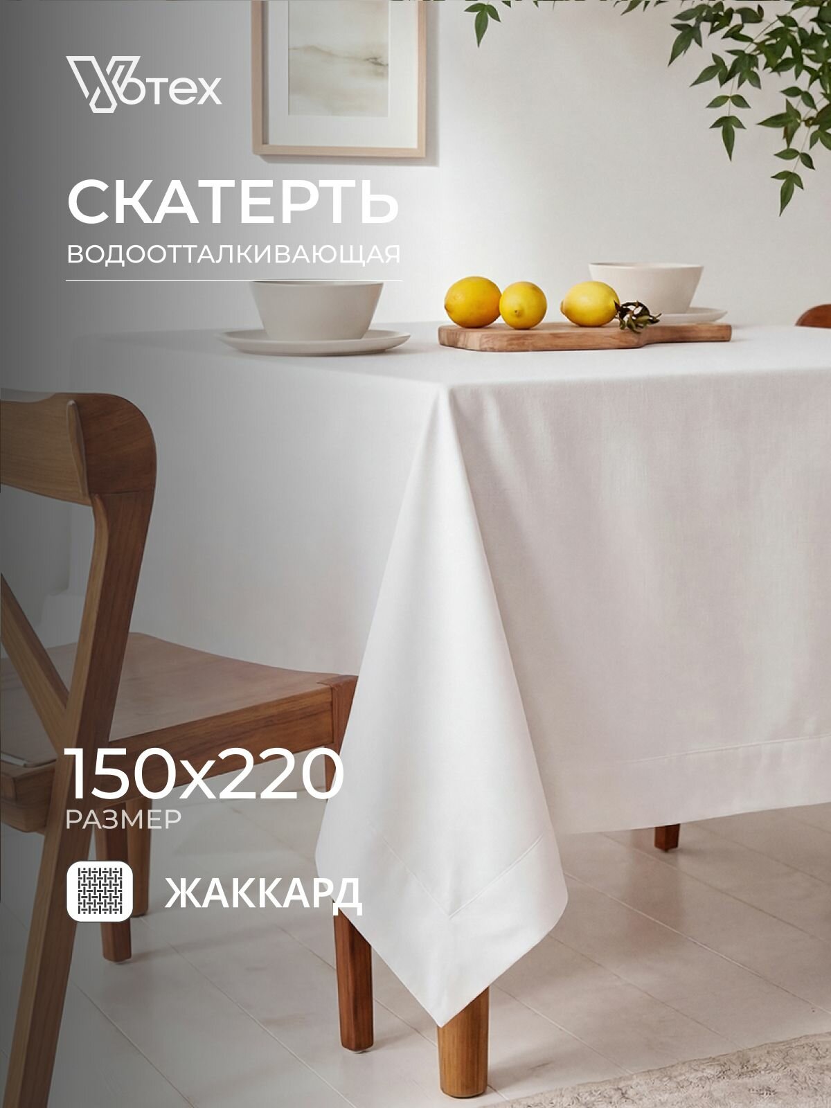 Votex, Скатерть на стол 150х220см, атласная, водоотталкивающая пропитка, 100% хлопок