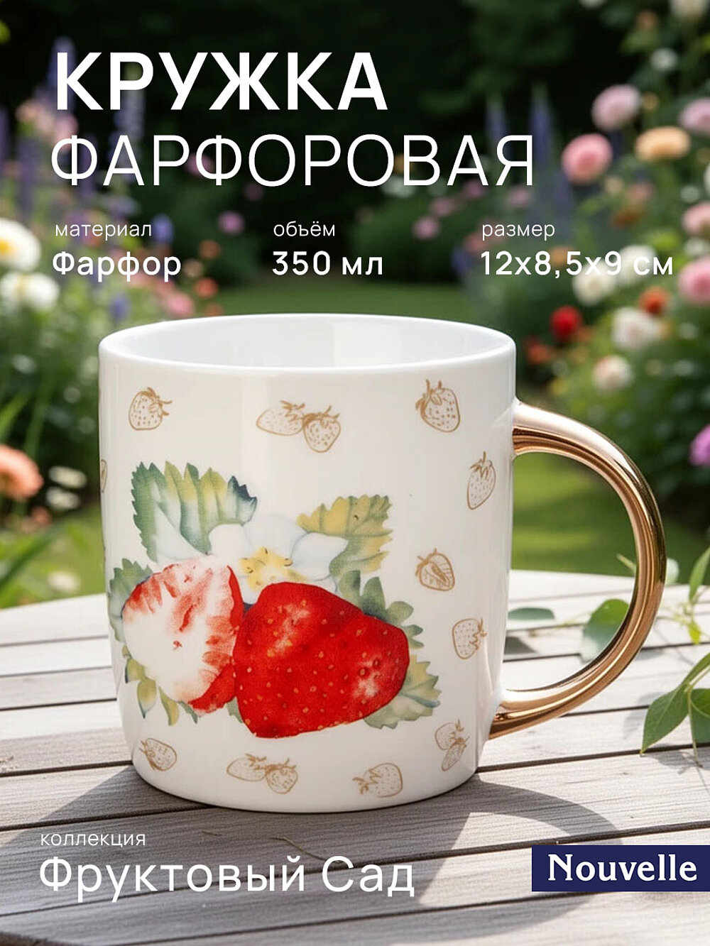 Кружка фарфоровая "Фруктовый сад. Клубника", 350 мл, Nouvelle