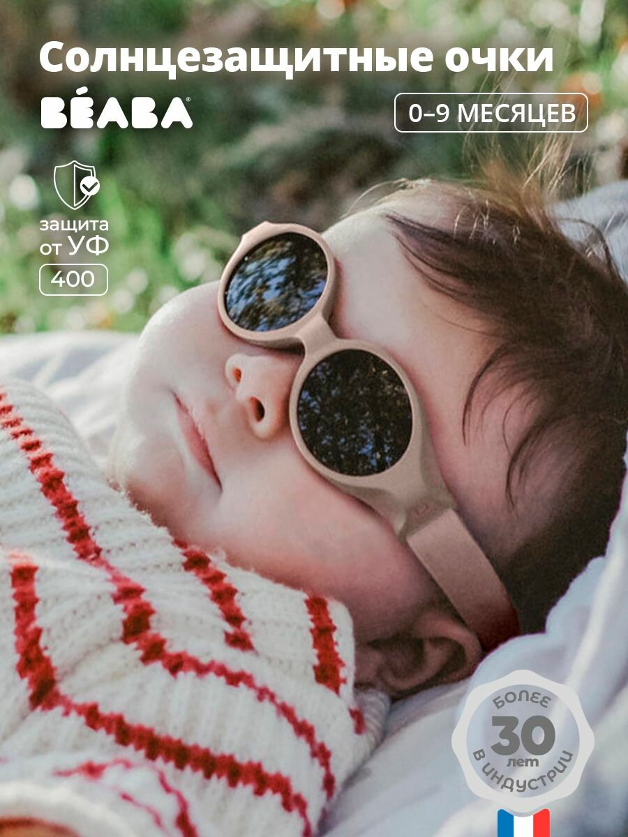 Солнцезащитные очки Beaba