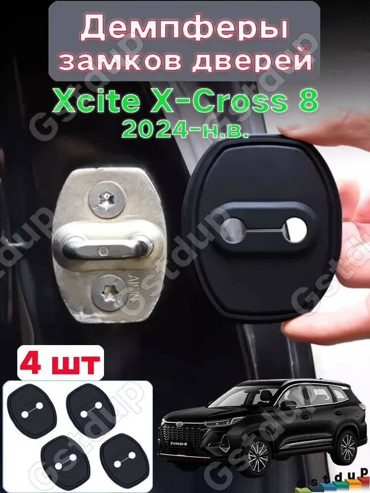 Силиконовый защитный чехол для автомобильного дверного замка Xcite X-Cross 8,2024-2026