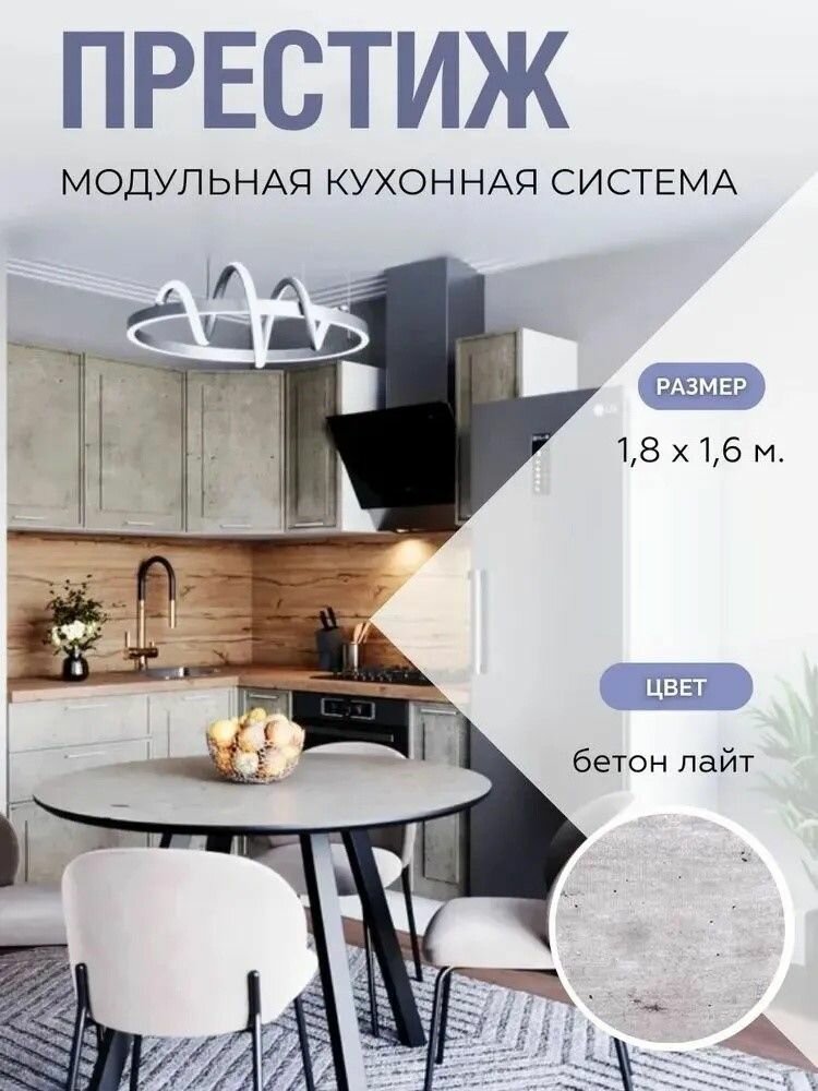 Кухонный гарнитур угловой Престиж 1,8х1,6 м МДФ Бетон лайт/Белый