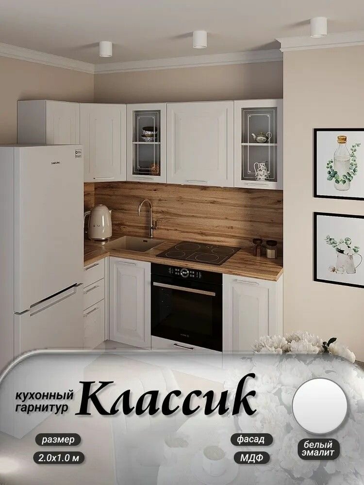 Кухонный гарнитур угловой Классик МДФ Без Столешницы, 2,0х1,0 м. Белый эмалит/Белый