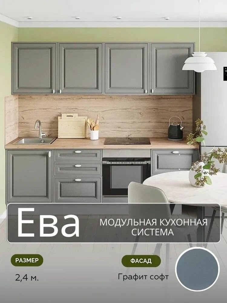 Кухонный гарнитур прямой МДФ Ева Без Столешницы, 2,4 м, Графит софт