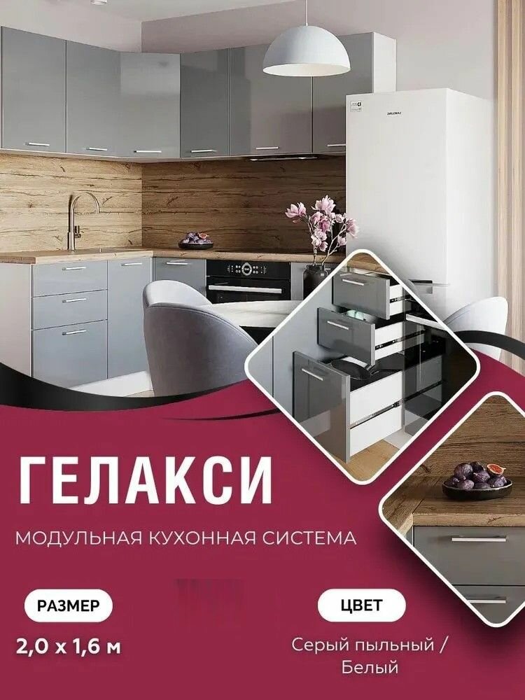 Кухонный гарнитур угловой МДФ Galaxy Без Столешницы 2,0х1,6 м, Серый пыльный/Белый