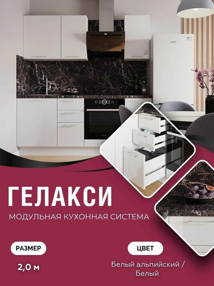 Кухонный гарнитур прямой МДФ Galaxy Без Столешницы 2,0 м, Белый альпийский/Белый