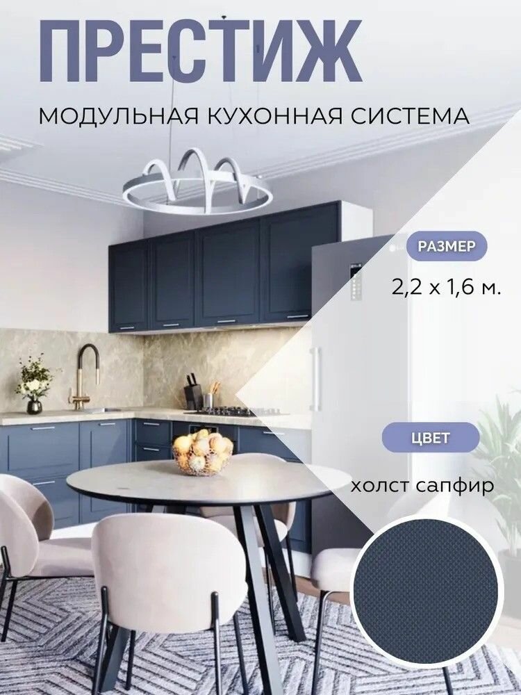 Кухонный гарнитур угловой Престиж 2,2х1,6 м МДФ Холст Сапфир/Белый