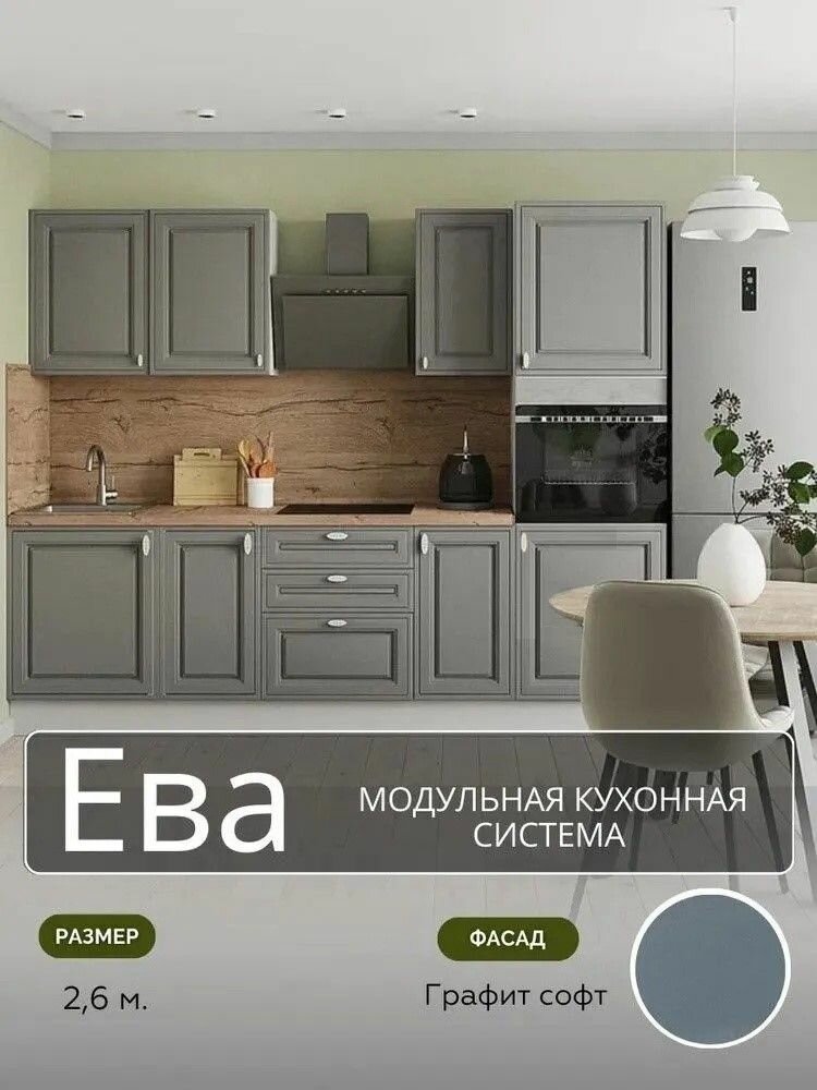 Кухонный гарнитур прямой МДФ Ева, 2,6 м, Графит софт