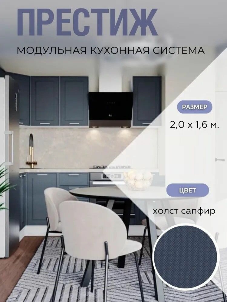 Кухонный гарнитур угловой Престиж 2,0х1,6 м МДФ Без Столешницы Холст Сапфир/Белый