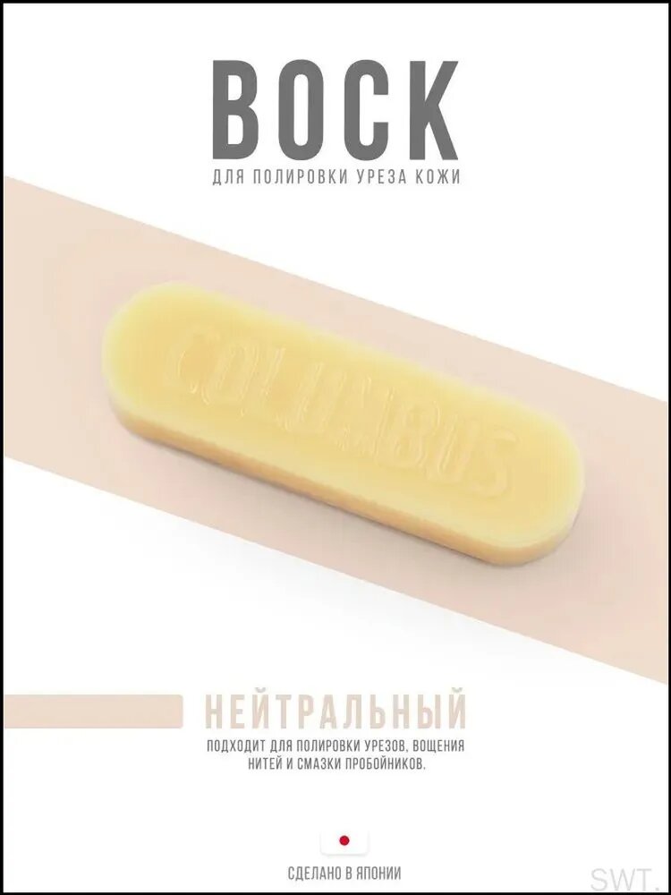 Воск Columbus для полировки уреза / Японский воск Columbus / Нейтральный