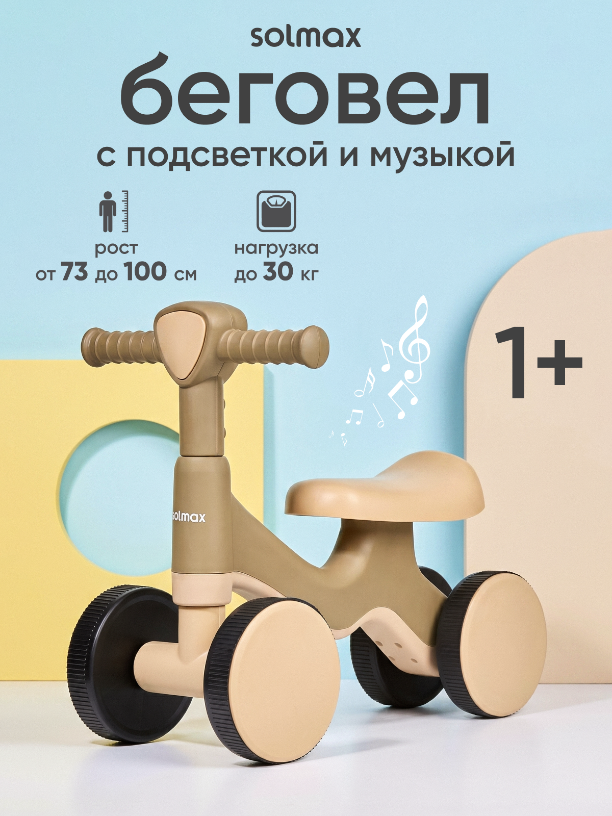Беговел детский Solmax для мальчика и девочки цвет коричневый/бежевый