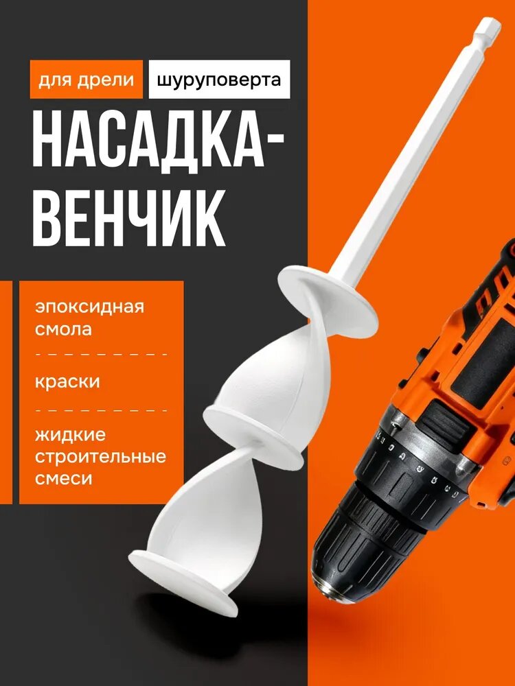Миксер-насадка для дрели и шуруповёрта венчик для краски, раствора, клея, шпаклёвки, гипса