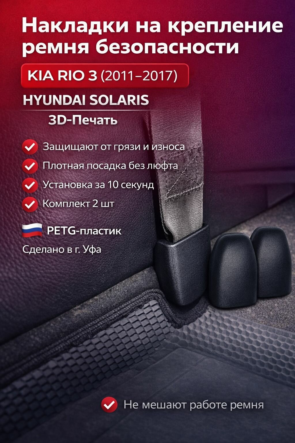 Заглушки болтов крепления ремней безопасности для KIA RIO 3/4 Hyundai Solaris 1-2