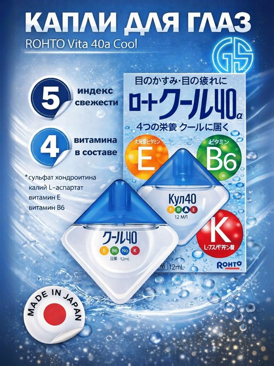 ROHTO Vita 40а cool / Освежающие капли для глaз с витаминами, 12 мл / Япония