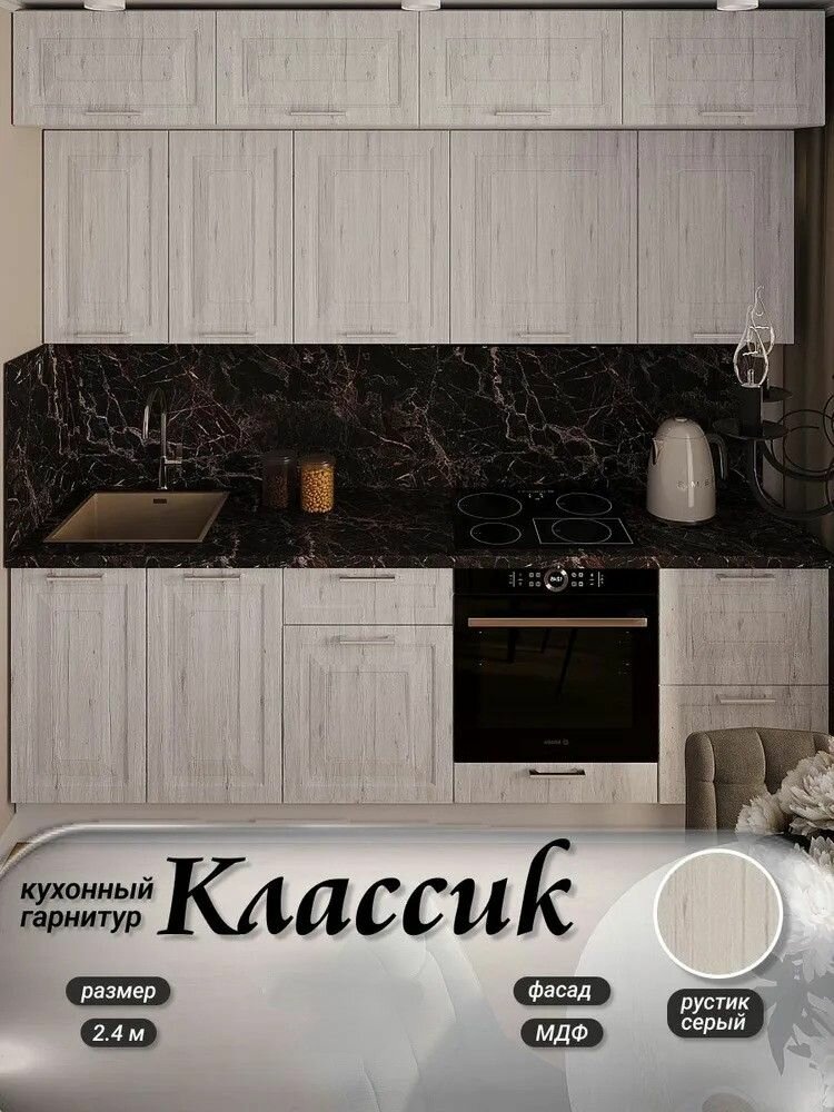Кухонный гарнитур прямой Классик МДФ Без Столешницы 2,4 м, Рустик серый/Белый