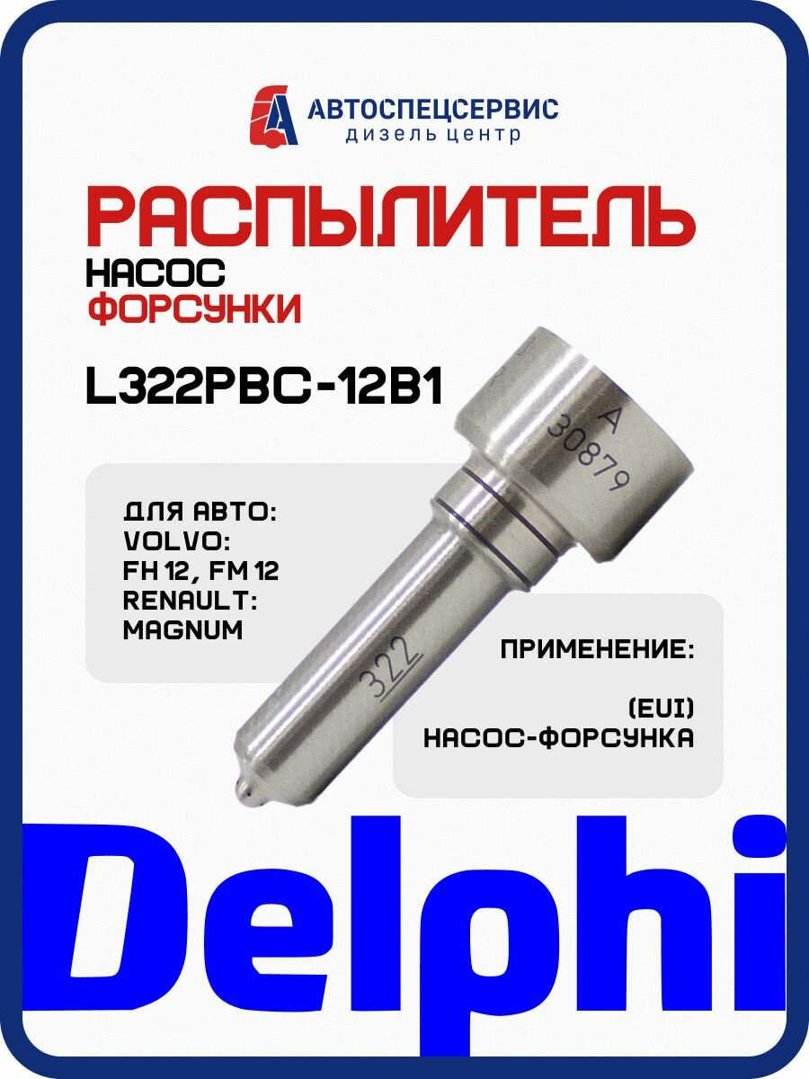 Распылитель L322PBC12B1 DELPHI насос-форсунки 21569200 / BEBE4D25001 (EUI E3) Volvo