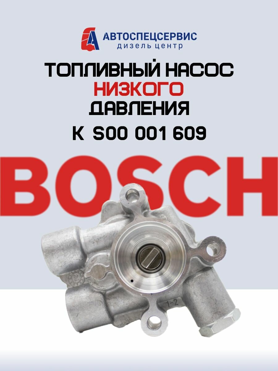Тннд шестеренный KS00001609 (K S00 001 609) CR Bosch подкачивающий