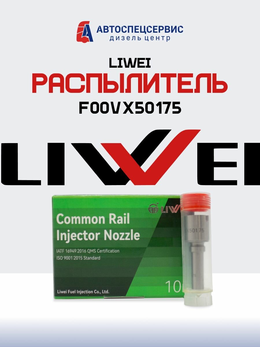 Распылитель топлива F00VX50175 LIWEI форсунки bosch 0 445 120 287,0 445 120 288, 0986435624 для Mercedes-Benz