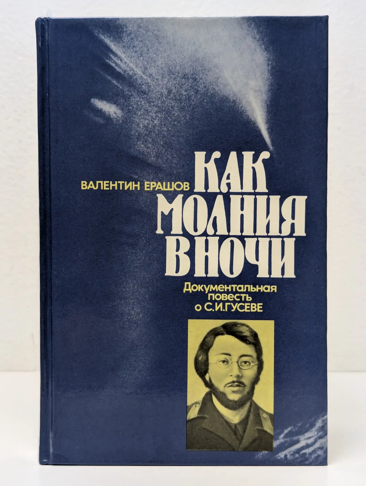 Как молния в ночи Ерашов Валентин Петрович 1988