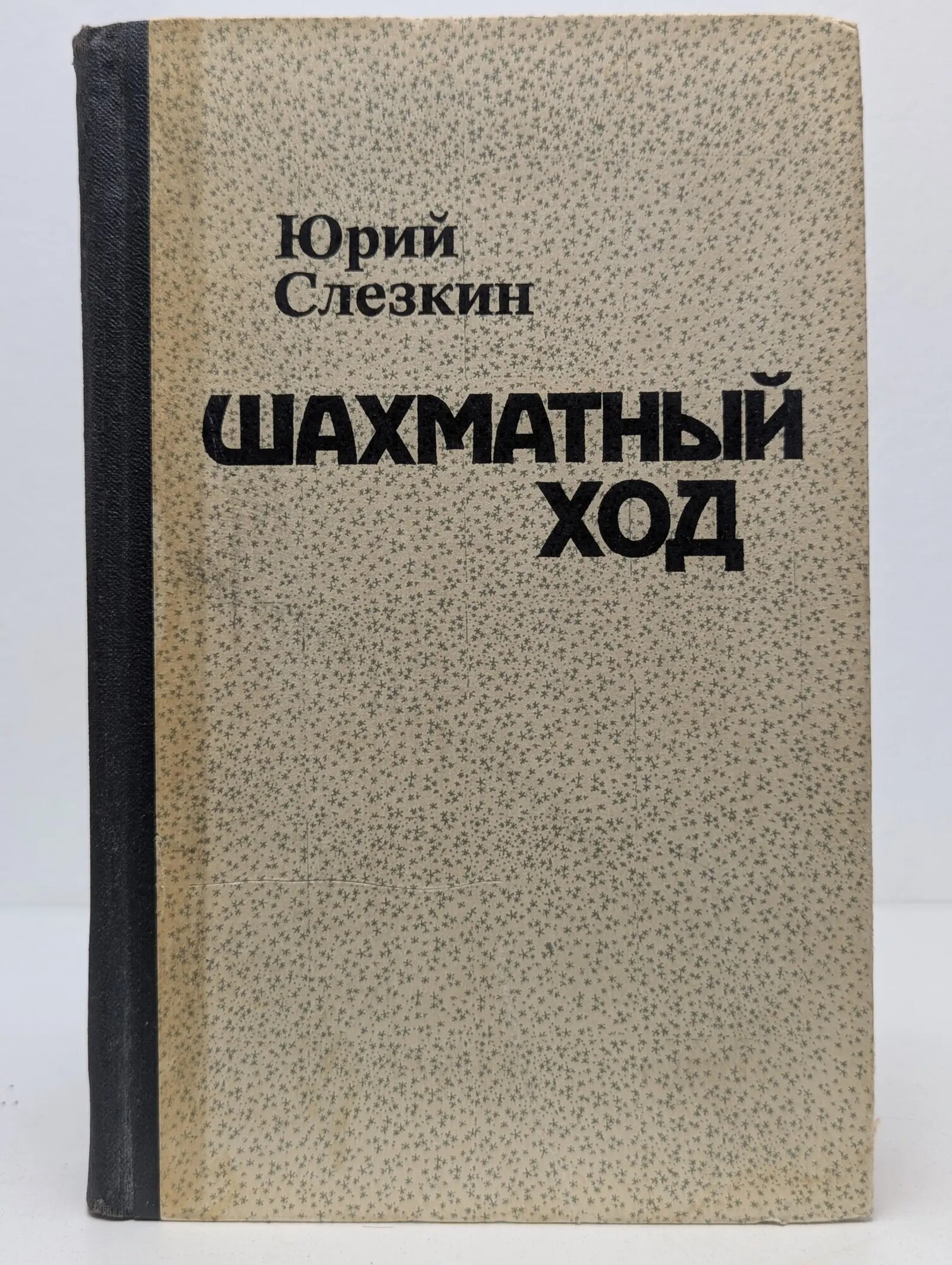 Шахматный ход Слезкин Юрий Львович 1981