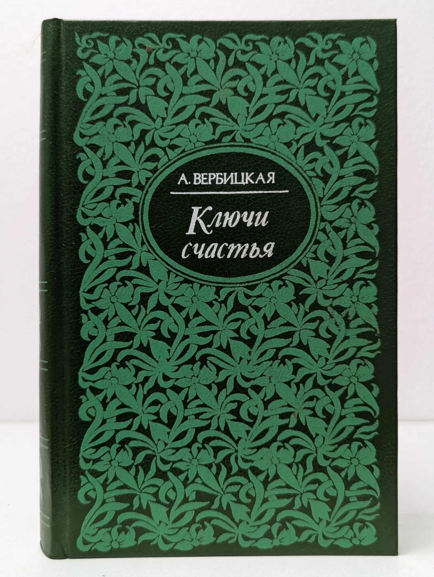 Ключи счастья. Роман в 2 томах. Том 1 Вербицкая Анастасия Алексеевна 1993
