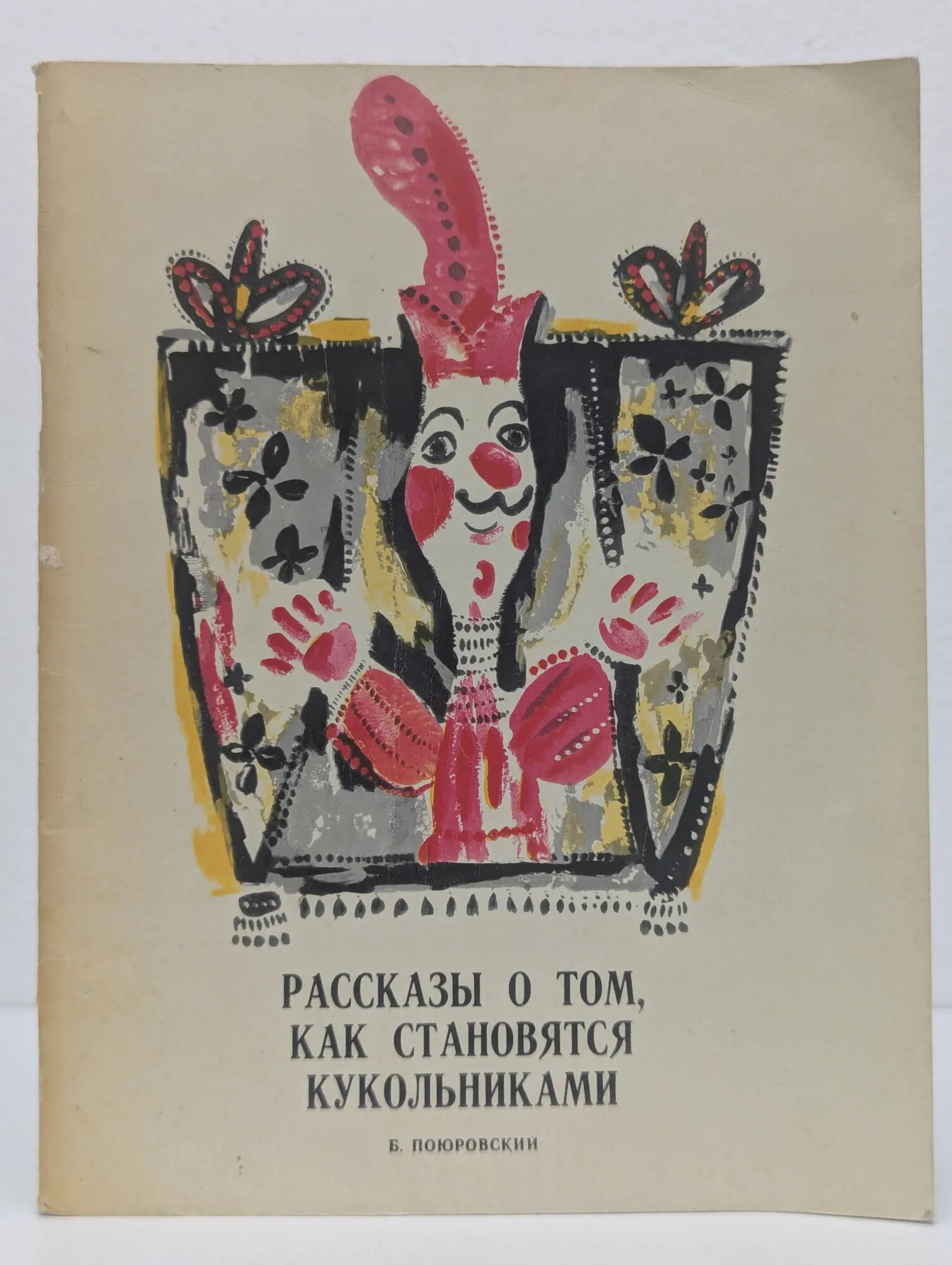 Рассказы о том, как становятся кукольниками Покровский Борис Михайлович 1972