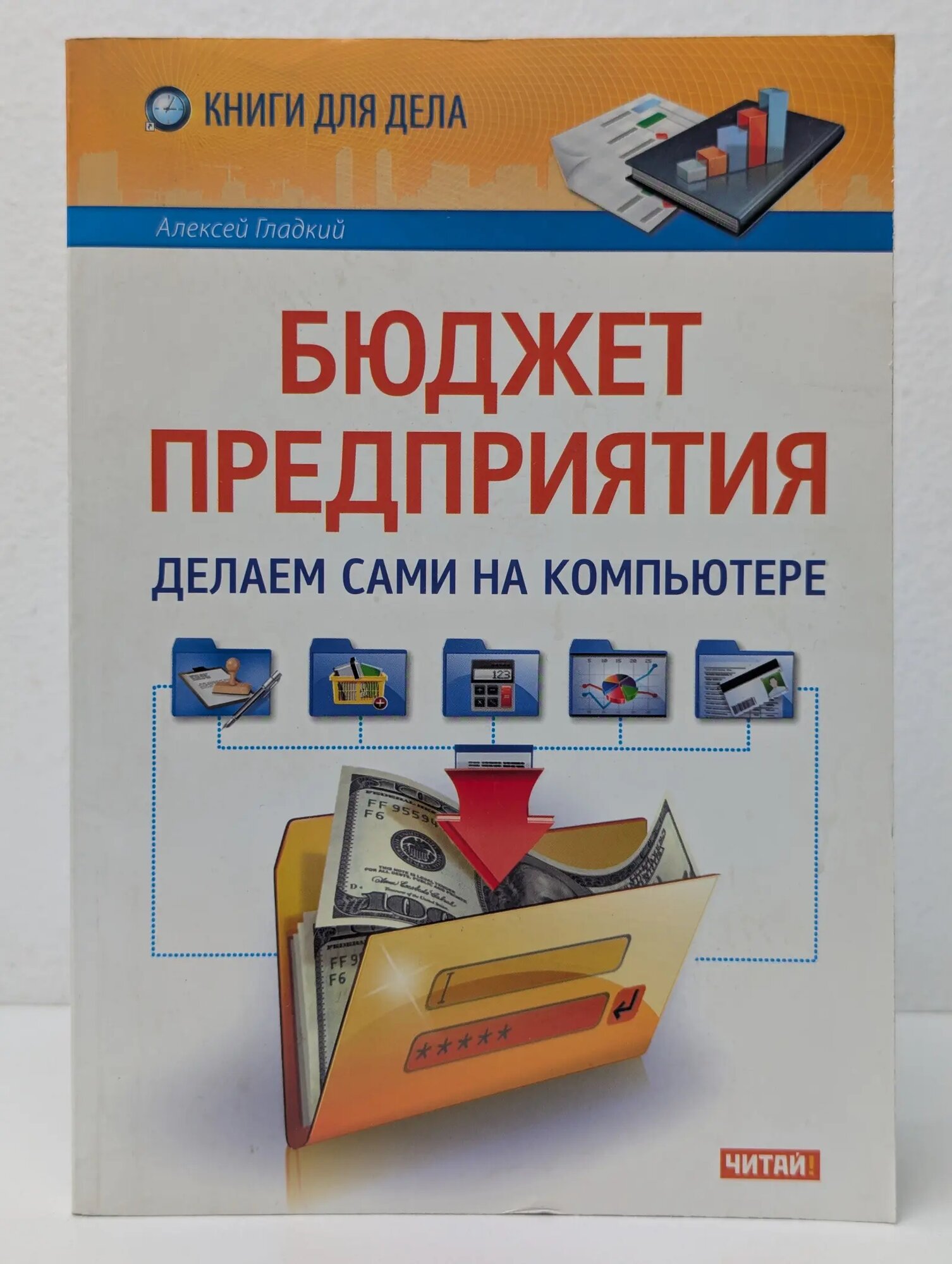 Книги для дела. Бюджет предприятия. Делаем сами на компьютере Гладкий Алексей Анатольевич 2012