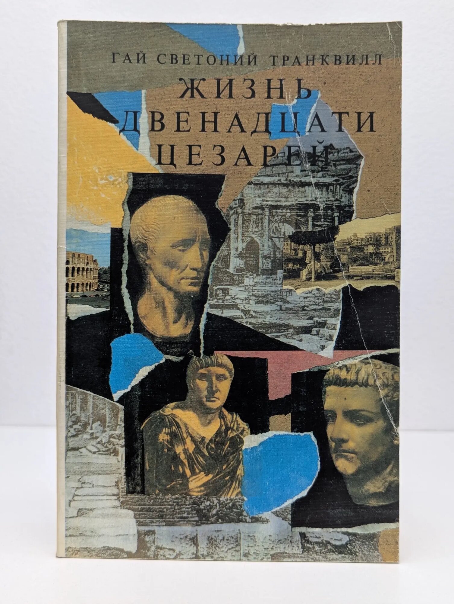 Жизнь двенадцати цезарей Светоний Гай Транквилл 1990