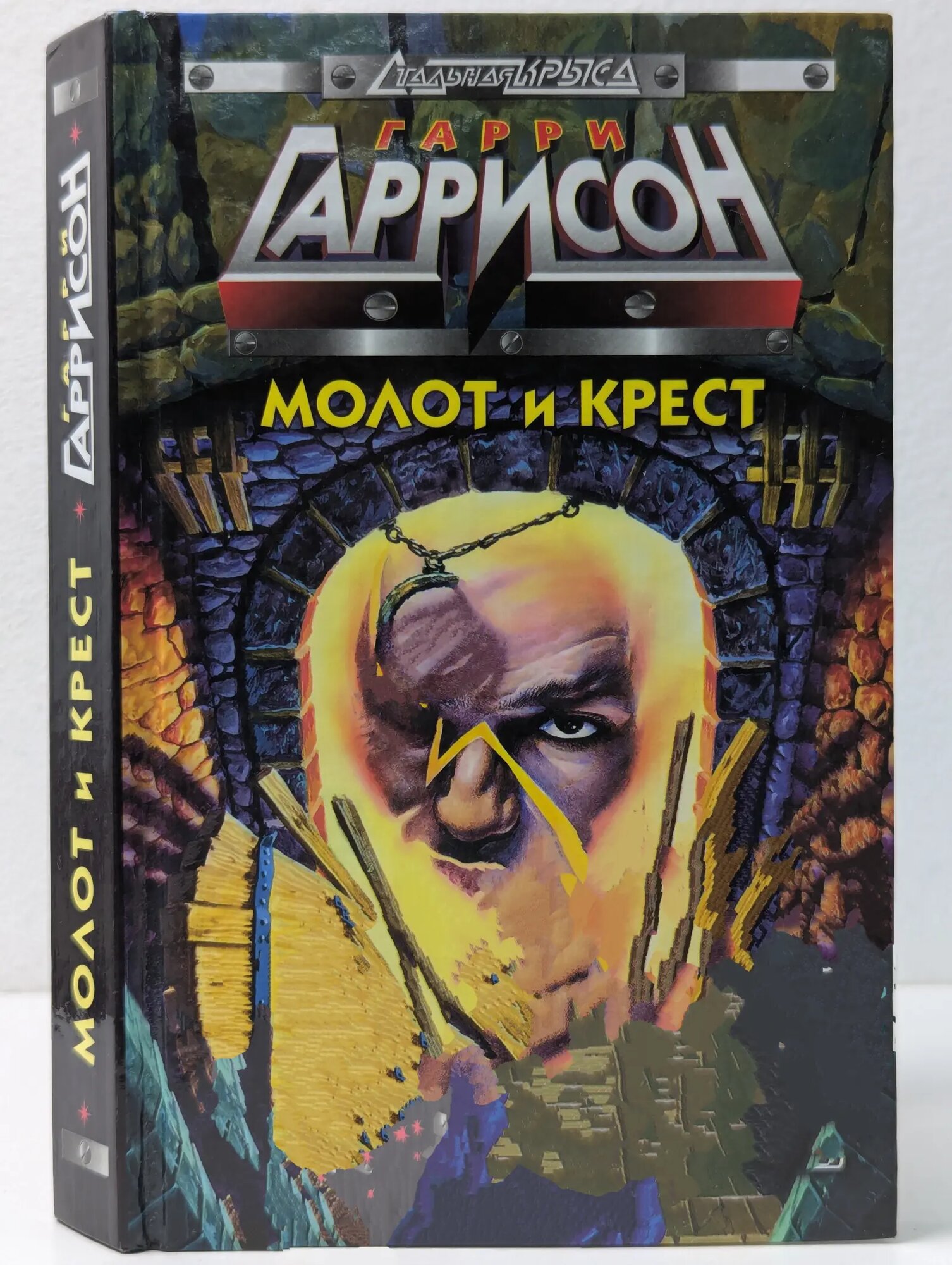 Стальная Крыса. Молот и крест Гаррисон Гарри, Холм Джон 1997